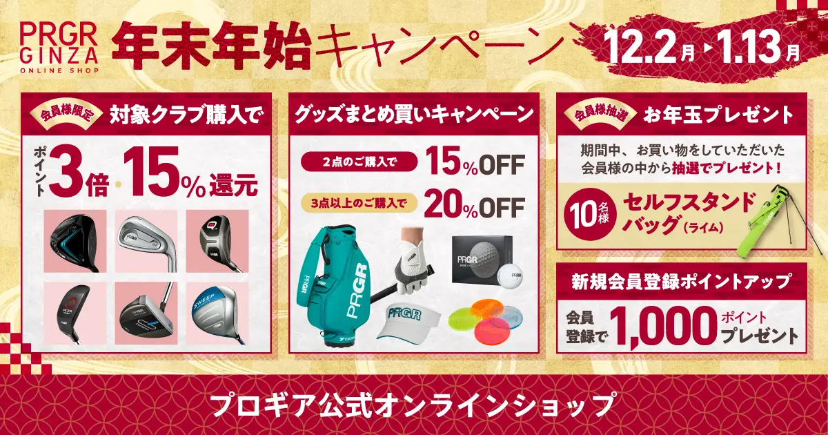 年末年始キャンペーン | PRGR（プロギア）GINZA 公式ショッピングサイト