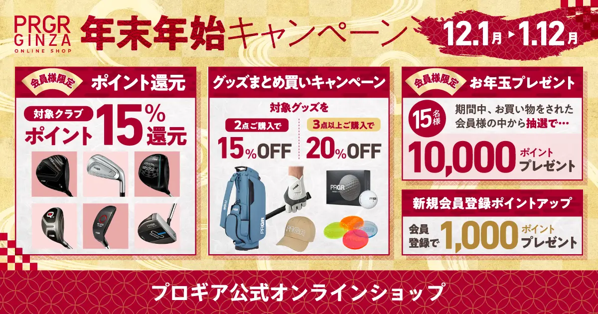 年末年始キャンペーン | PRGR（プロギア）GINZA 公式ショッピングサイト