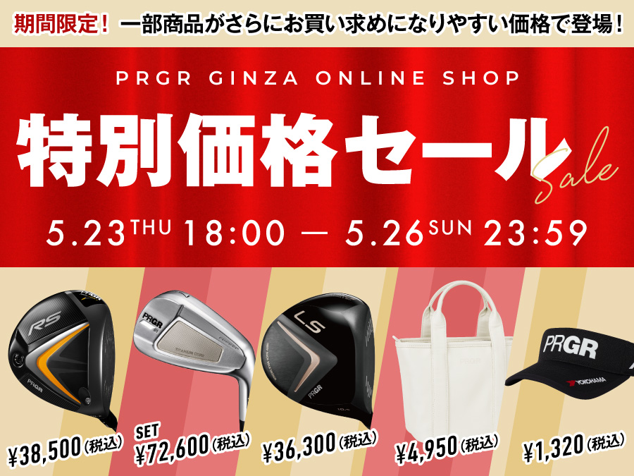 特別価格セール 開催のお知らせです！ PRGR（プロギア） GINZA 公式ショッピングサイト